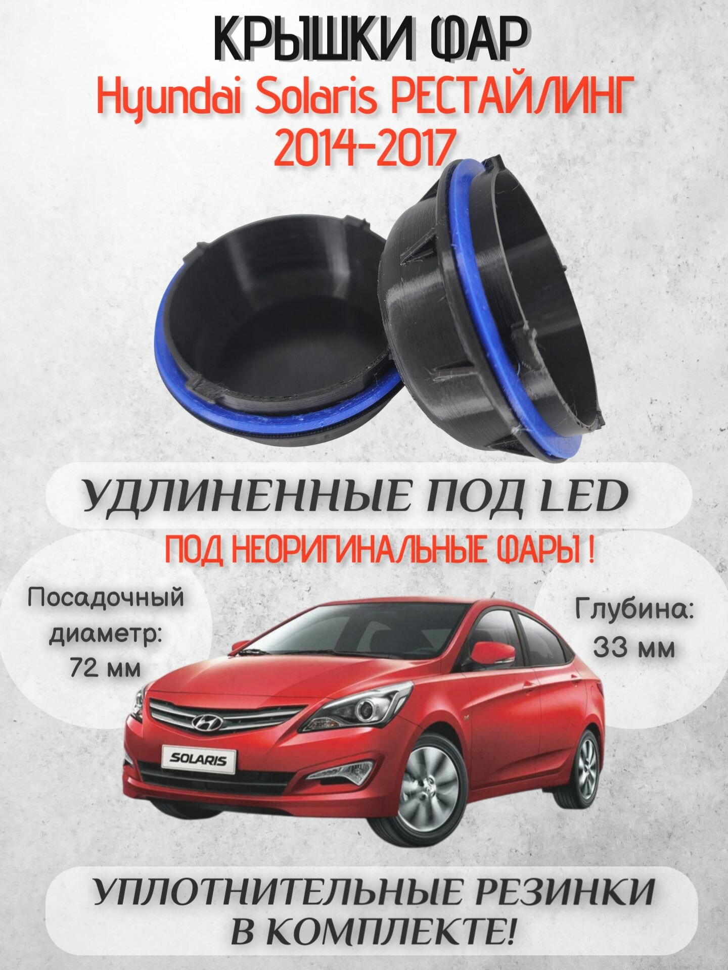 Крышки фар Hyundai Solaris рестайлинг 2014-2017 удлиненные под светодиодные LED лампы