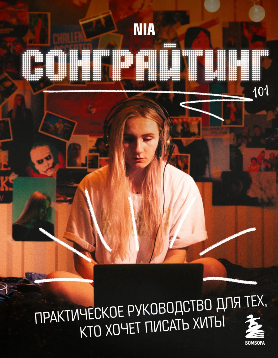 Сонграйтинг – практическое руководство для тех, кто хочет писать хиты [Цифровая книга]