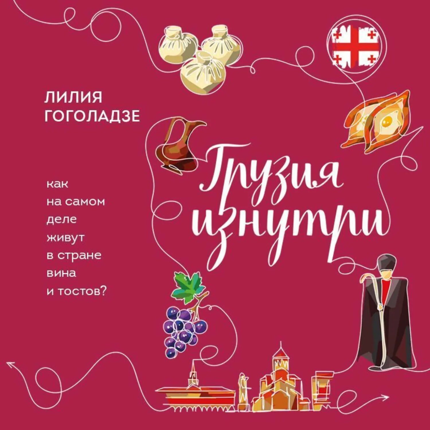 Грузия изнутри. Как на самом деле живут в стране вина и тостов? [Аудиокнига]
