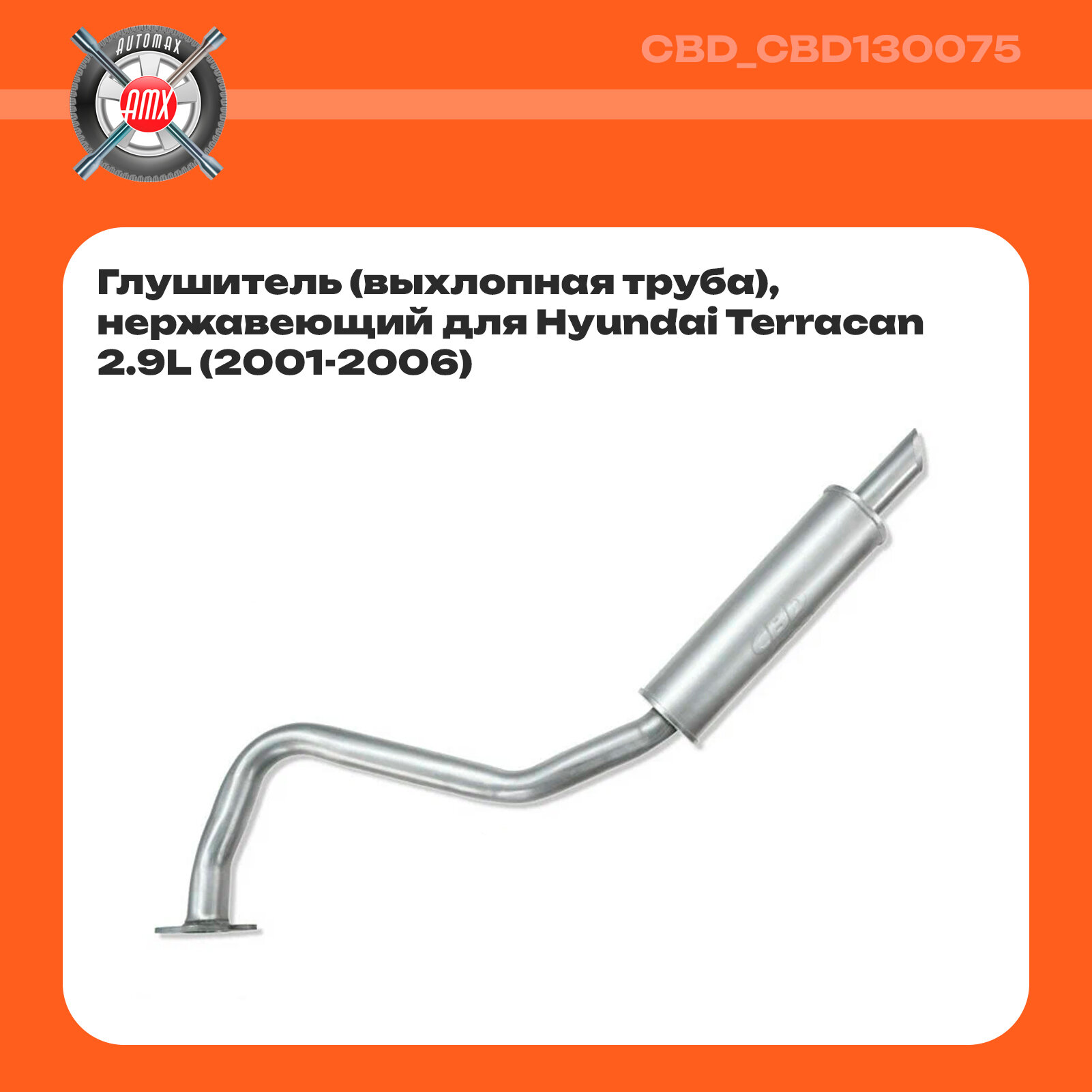 Глушитель (выхлопная труба), нержавеющий для Hyundai Terracan 2.9L (2001-2006) CBD CBD130.075 CBD арт. CBD130.075