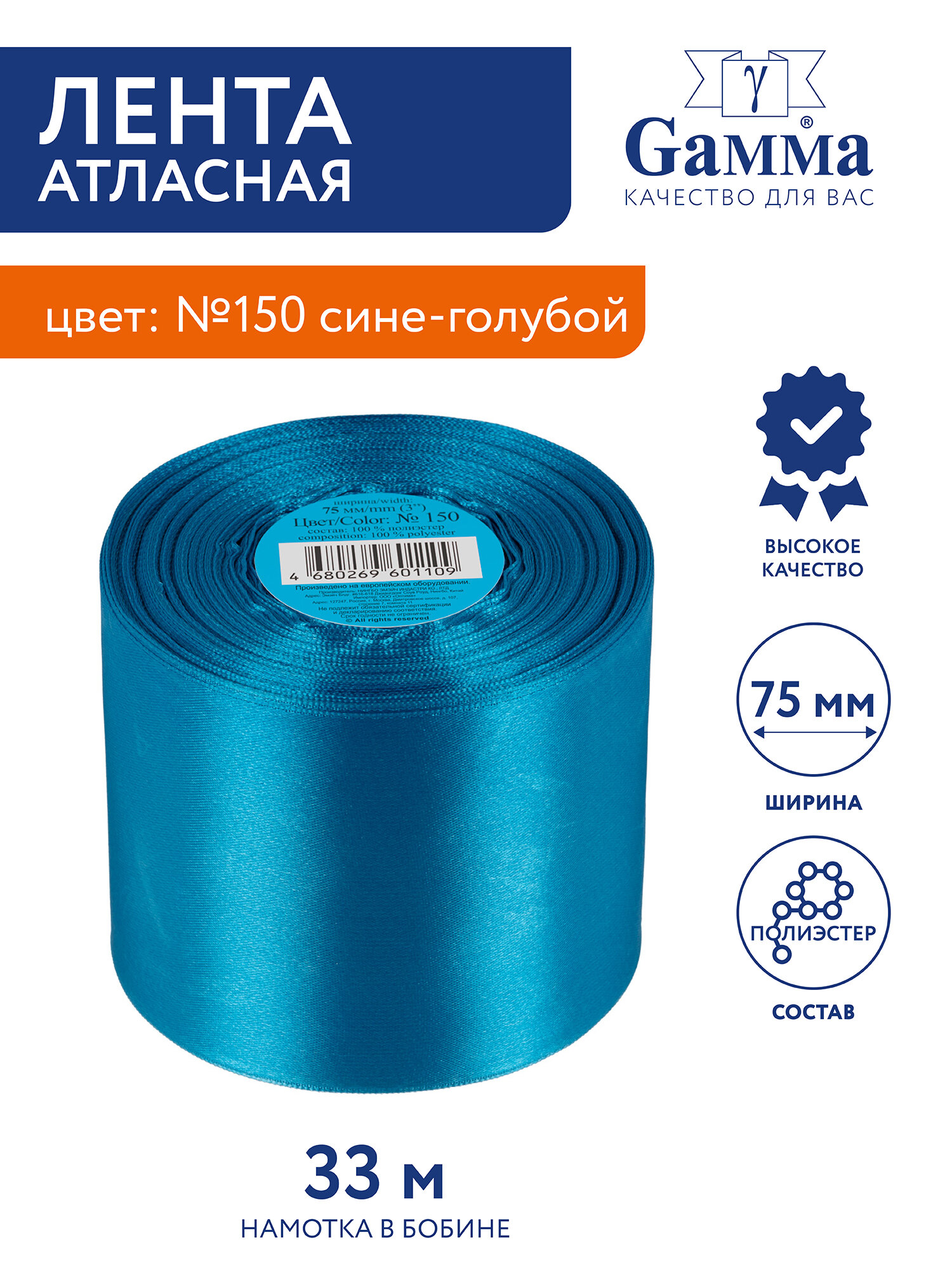 Лента атласная 75 мм "Gamma" 33 м №150 сине-голубой