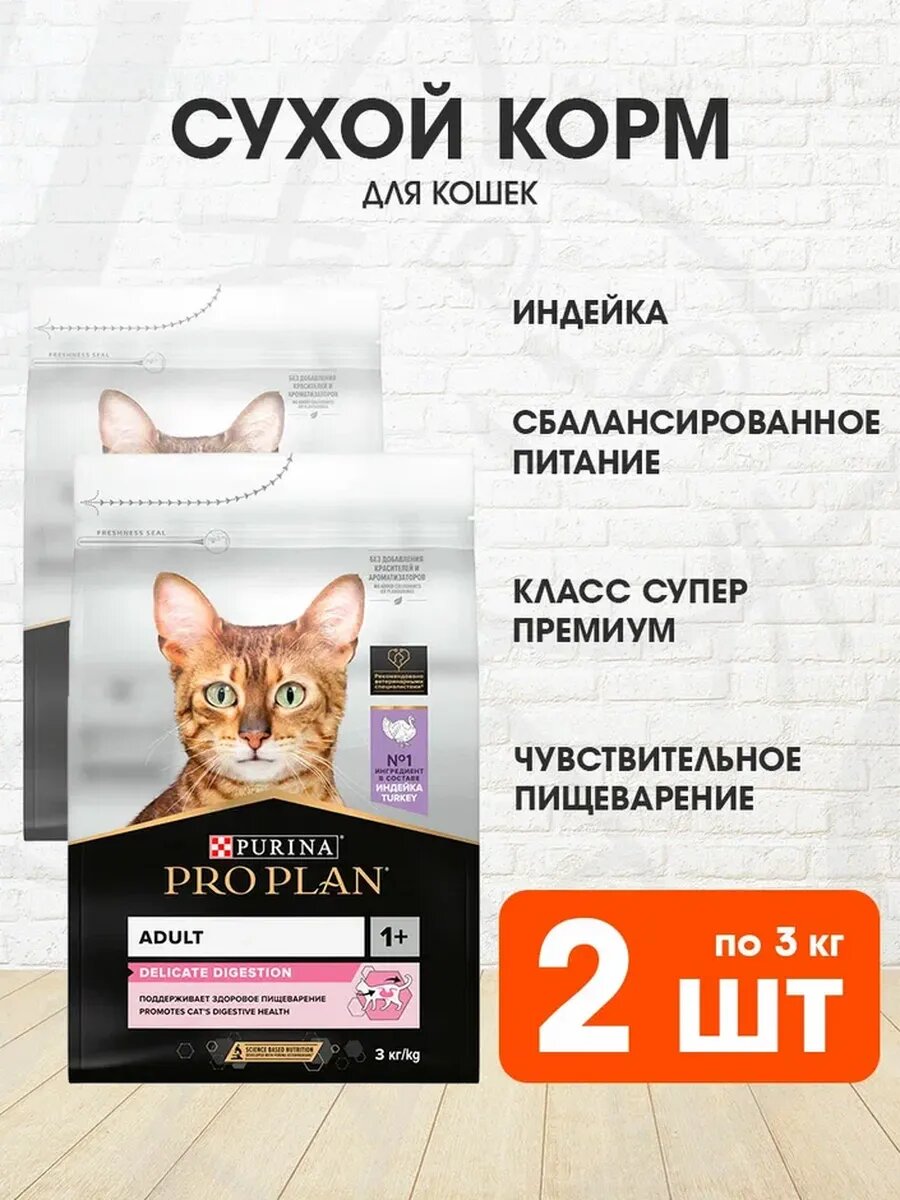 Корм сухой Pro Plan Delicate Digestion для взрослых кошек для чувствительного пищеварения, индейка, 3 кг 2 шт