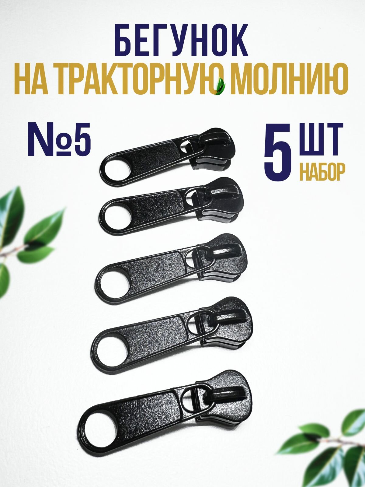 Бегунок замок собачка № 5 для тракторной молнии, 5 шт.
