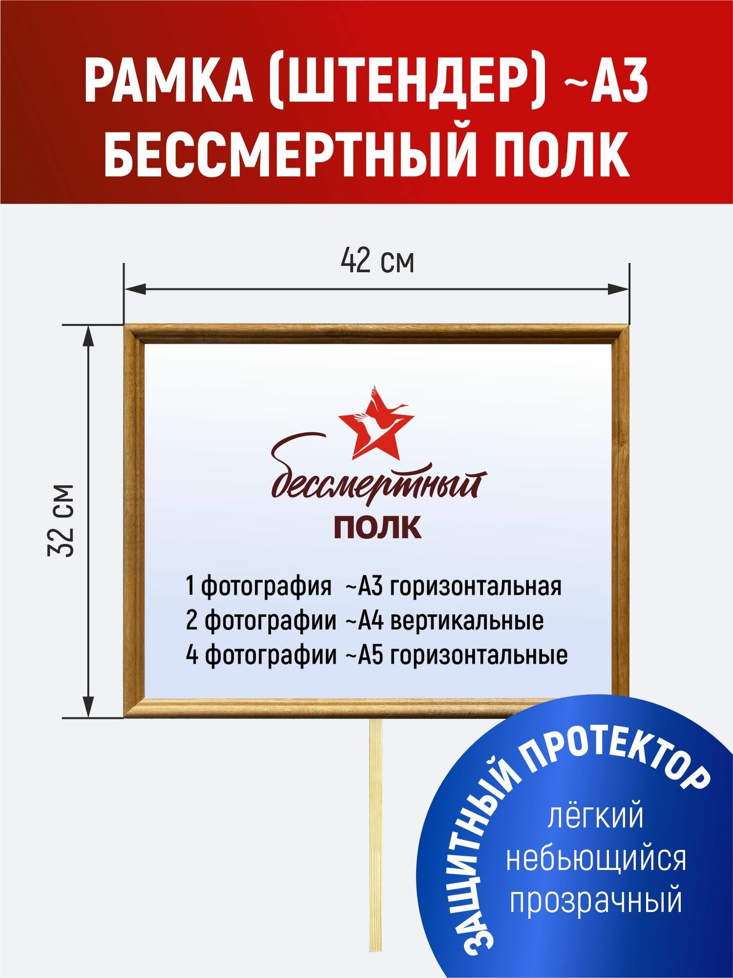 Рамка для фото (штендер/ табличка) с ручкой для акции Бессмертный полк на 9 мая/ День Победы, 42х32 см, A3 горизонтальный