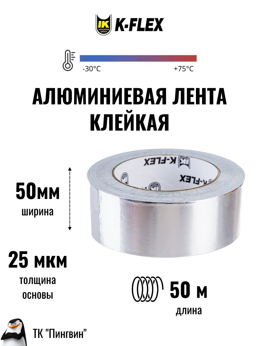Алюминиевый скотч / Лента алюминиевая самоклеящаяся для вентиляции K-FLEX 050-050 ALU AA 130