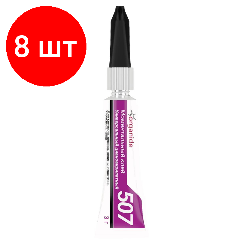 Комплект 8 штук, Клей универсальный ORGANIDE 507 (3 гр.) 24458