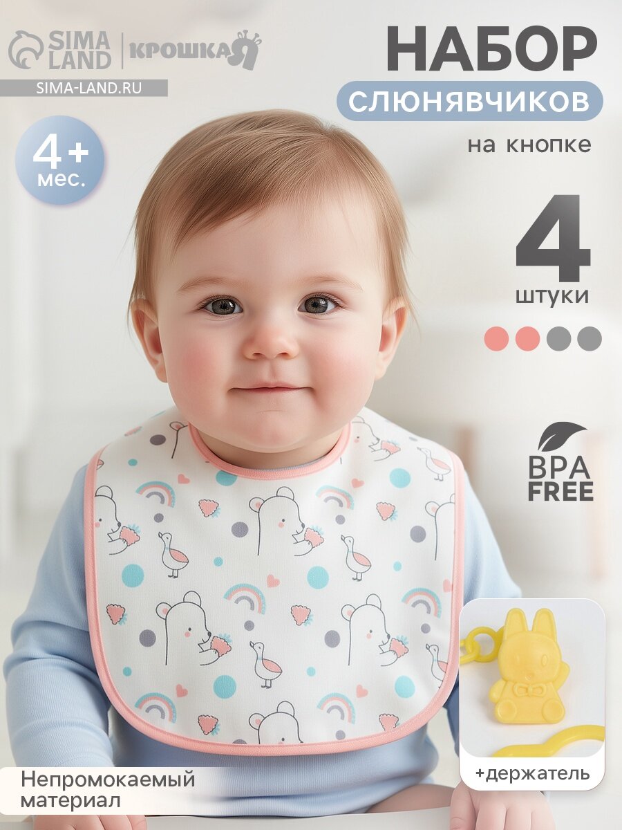 Набор детских слюнявчиков Крошка Я, 4 шт. + подарок, 29×20 см, цвет розовый, серый