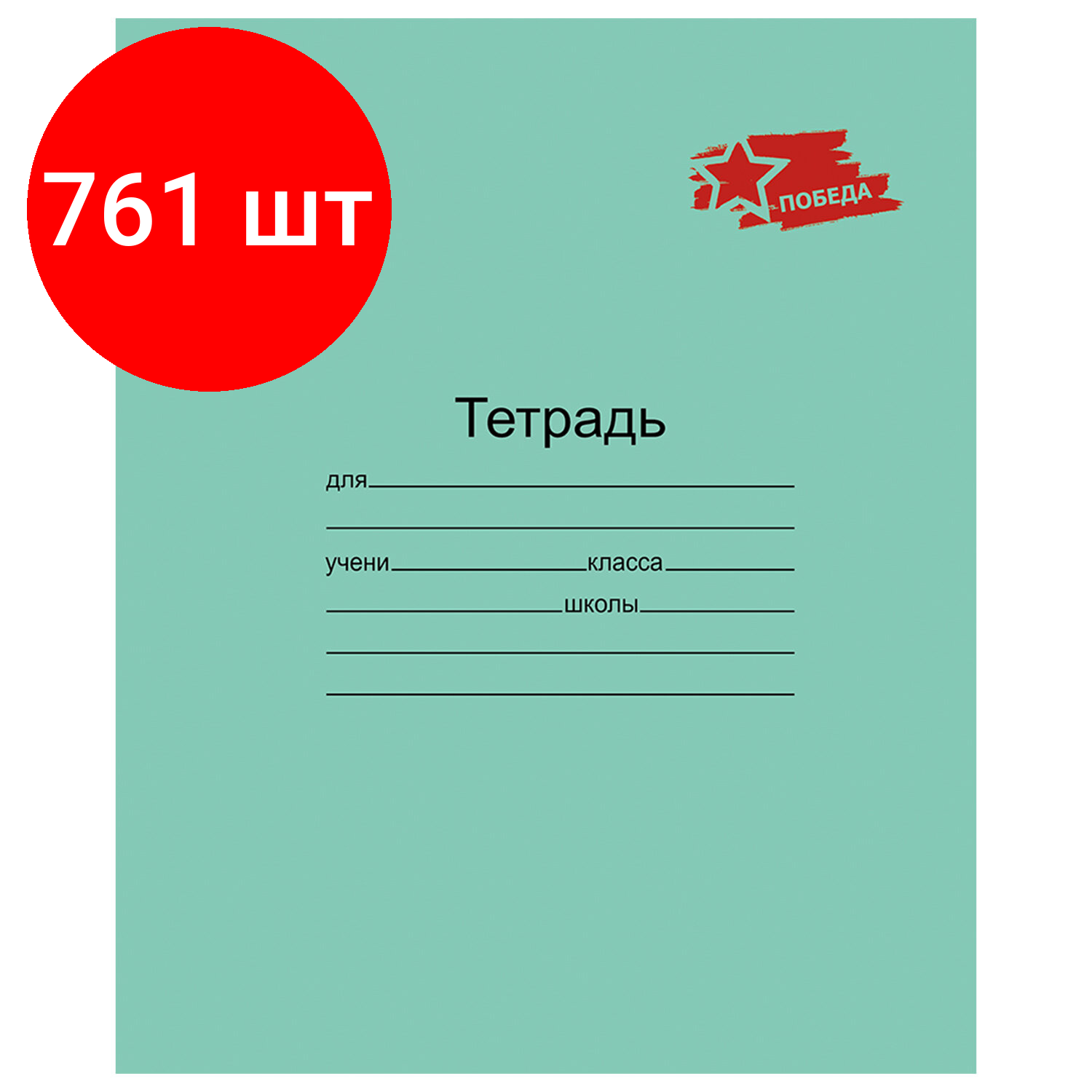 Комплект 761 шт, Тетрадь зелёная обложка 12 л, клетка с полями, "победа!", офсет, "Маяк", Т5012 Т2П-5