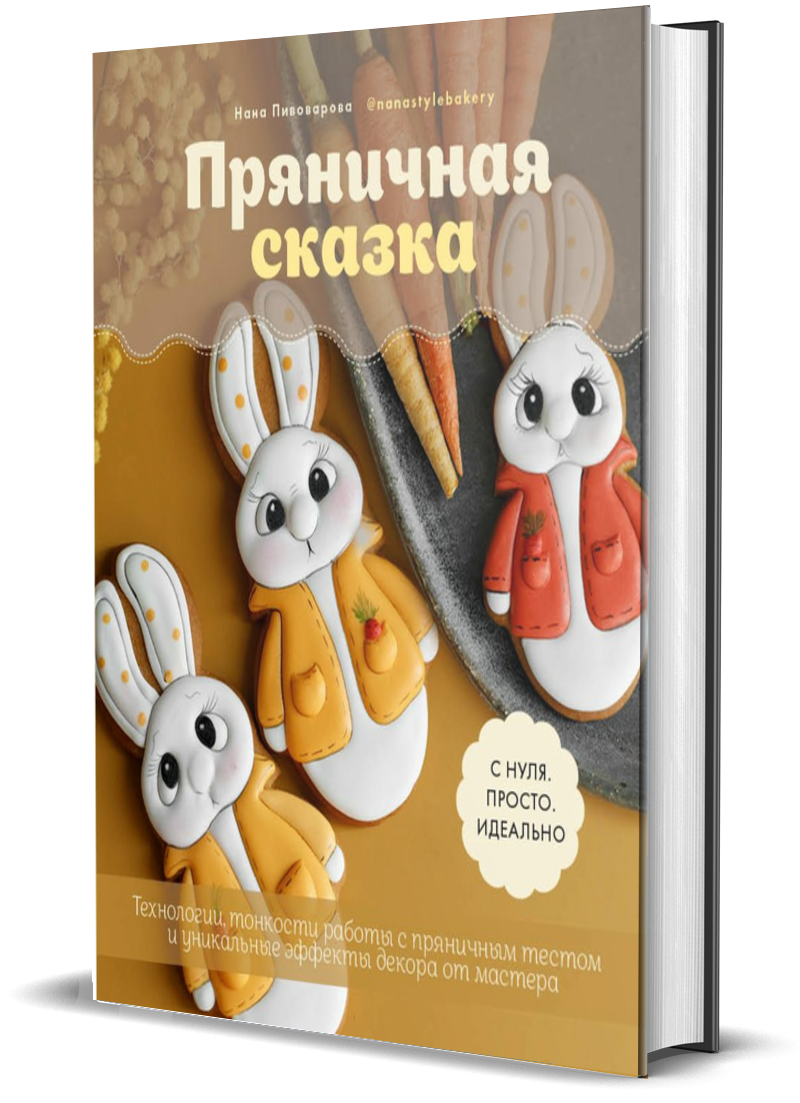 Книга "Пряничная сказка. Технологии и тонкости работы с пряничным тестом и уникальные секреты декора от мастера"
