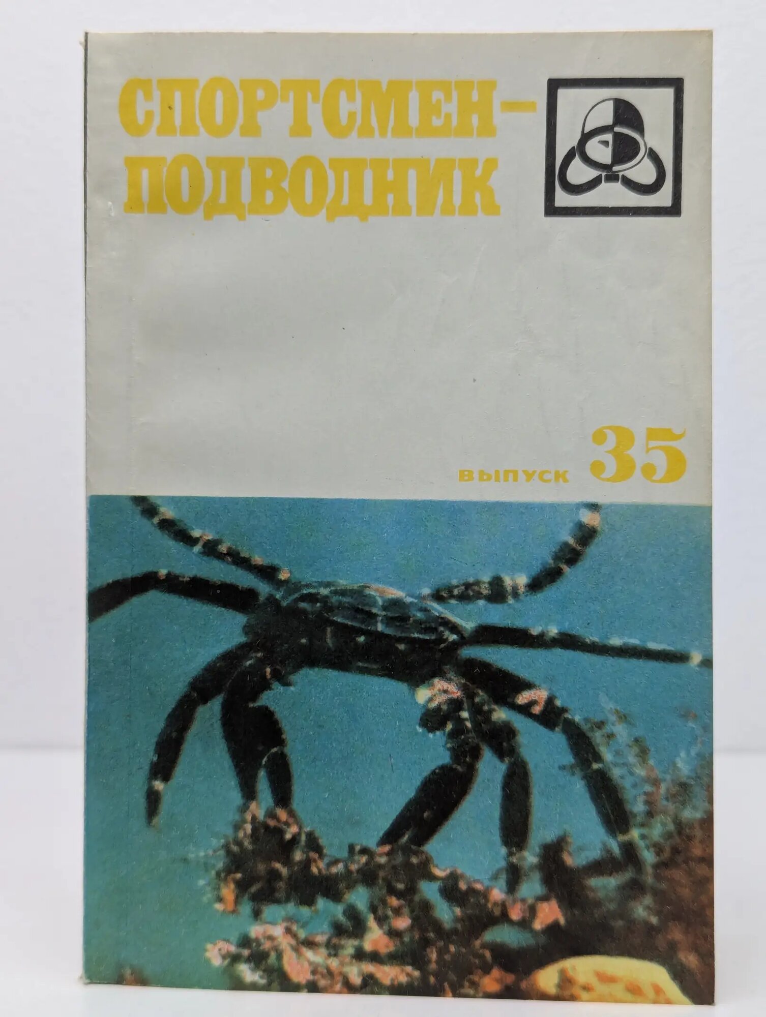 Спортсмен-подводник. Выпуск 35 Сборник 1973