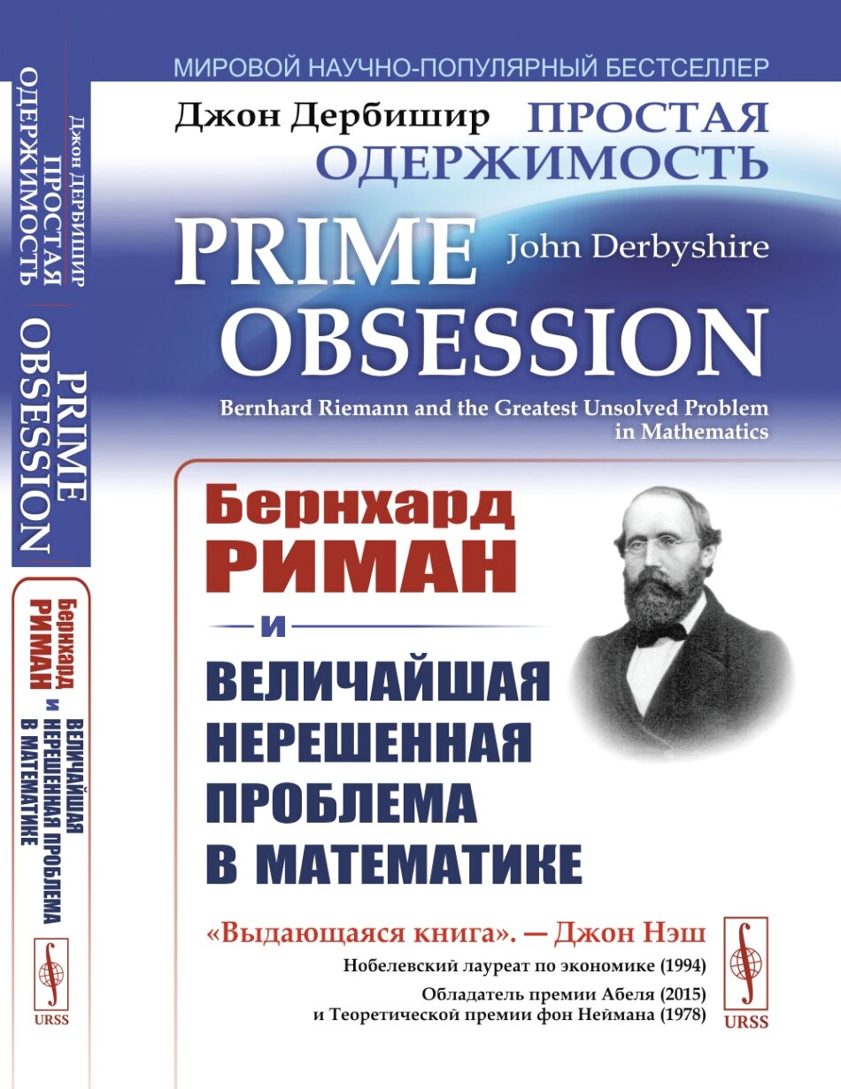 Простая одержимость: Бернхард Риман и величайшая нерешенная проблема в математике. Пер. с англ.