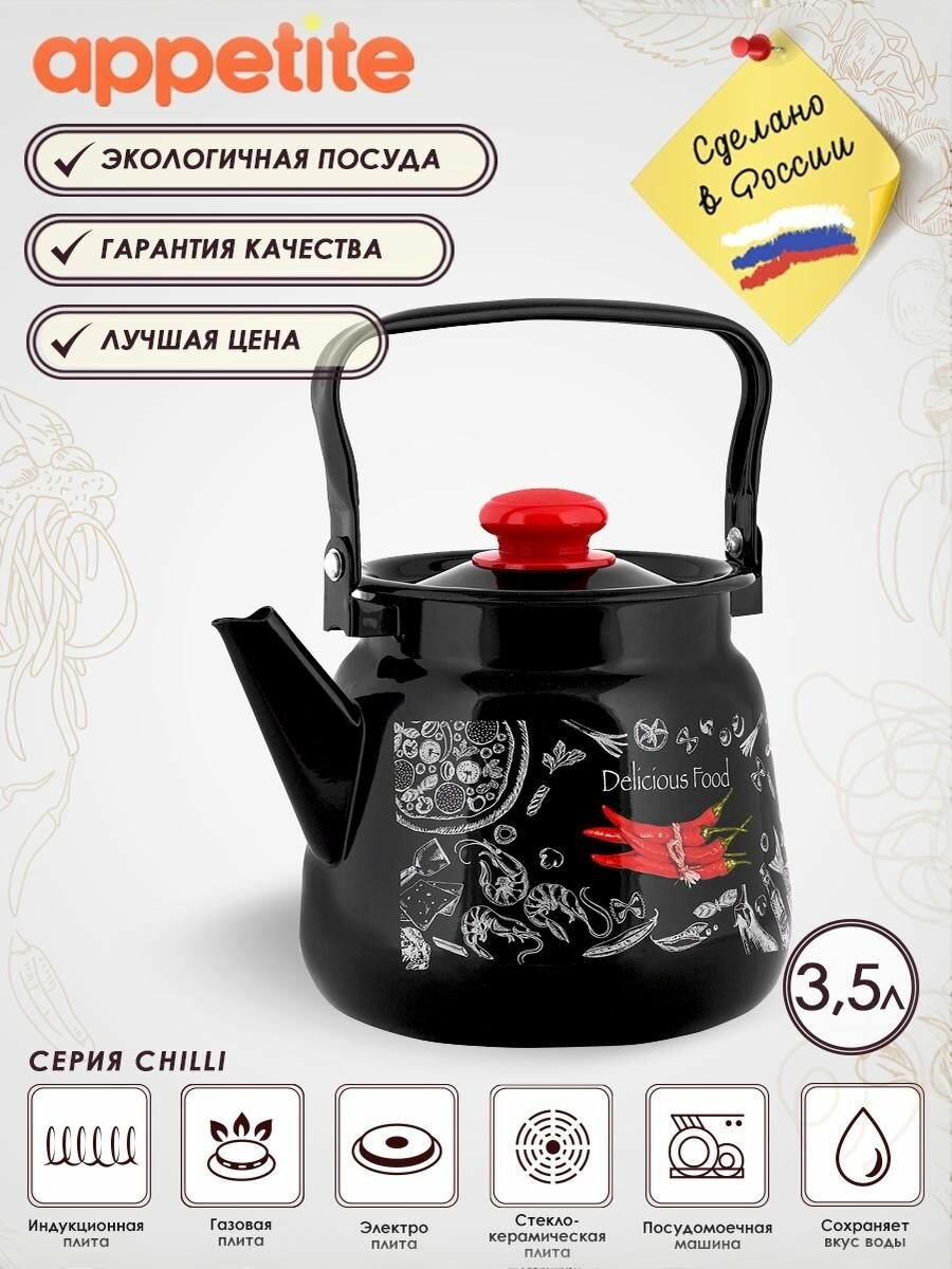 Appetite Чайник 3.5 л можно мыть в посудомойке эмалированная сталь черный