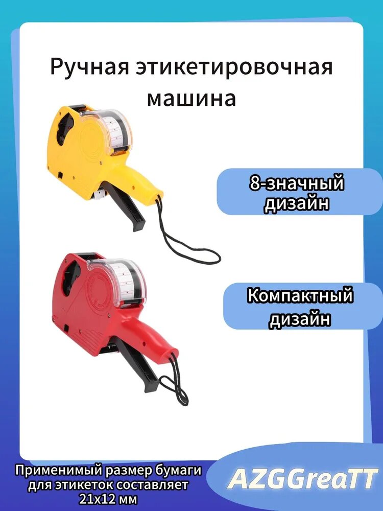 Ручная этикетировочная машина, 8-значный ценник, пистолет с картриджем