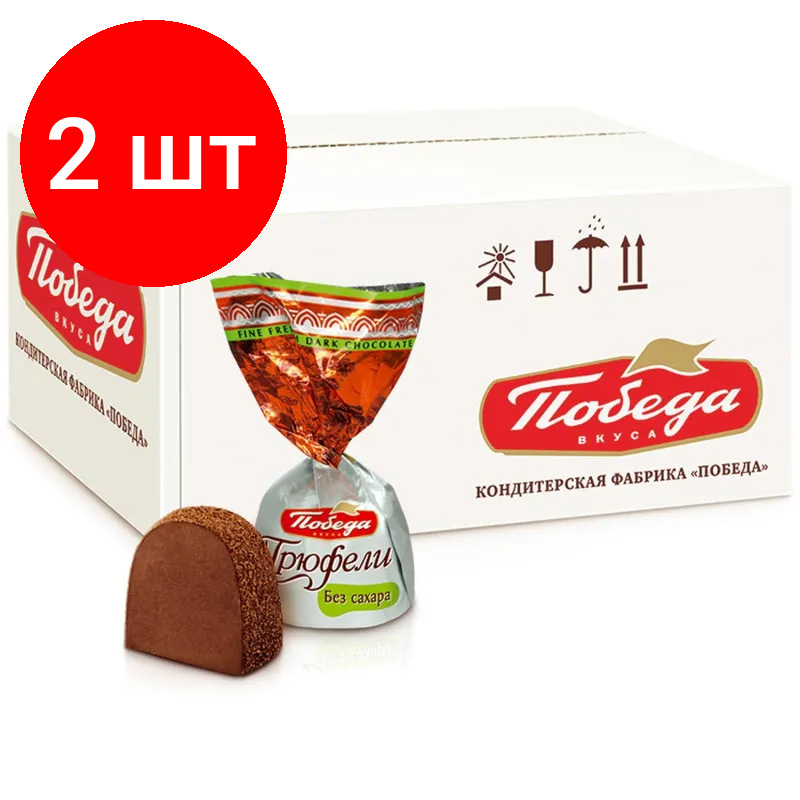 Комплект 2 упаковок, Конфеты Трюфели шоколадные без добавления сахара посыпан темн какао 2кг/уп
