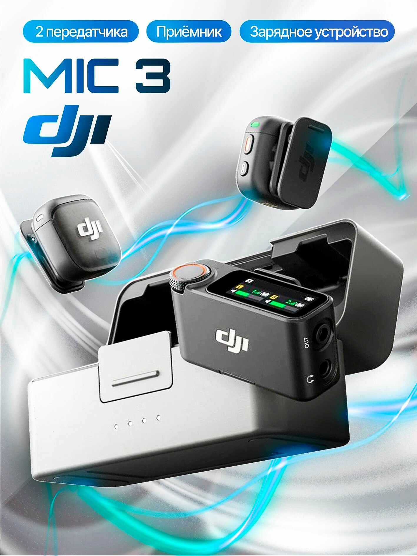 Микрофон DJI Mic 3 (2 TX, 1 RX, зарядный кейс)