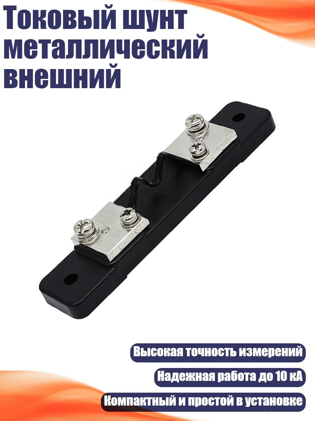 Токовый шунт металлический внешний, 20A