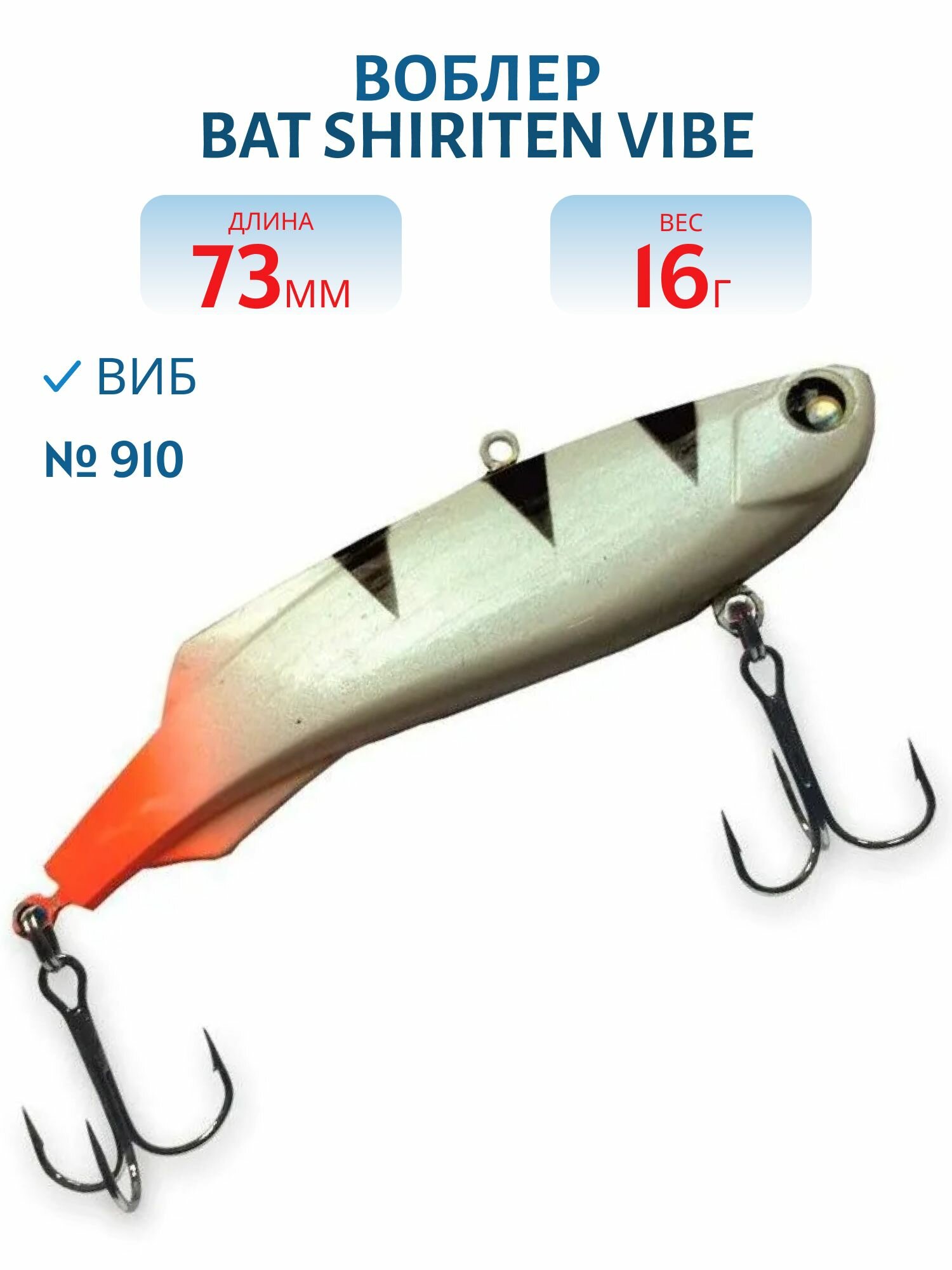 Воблер BAT SHIRITEN VIBE 73 BT034 16ГР (SILICON) цвет 910