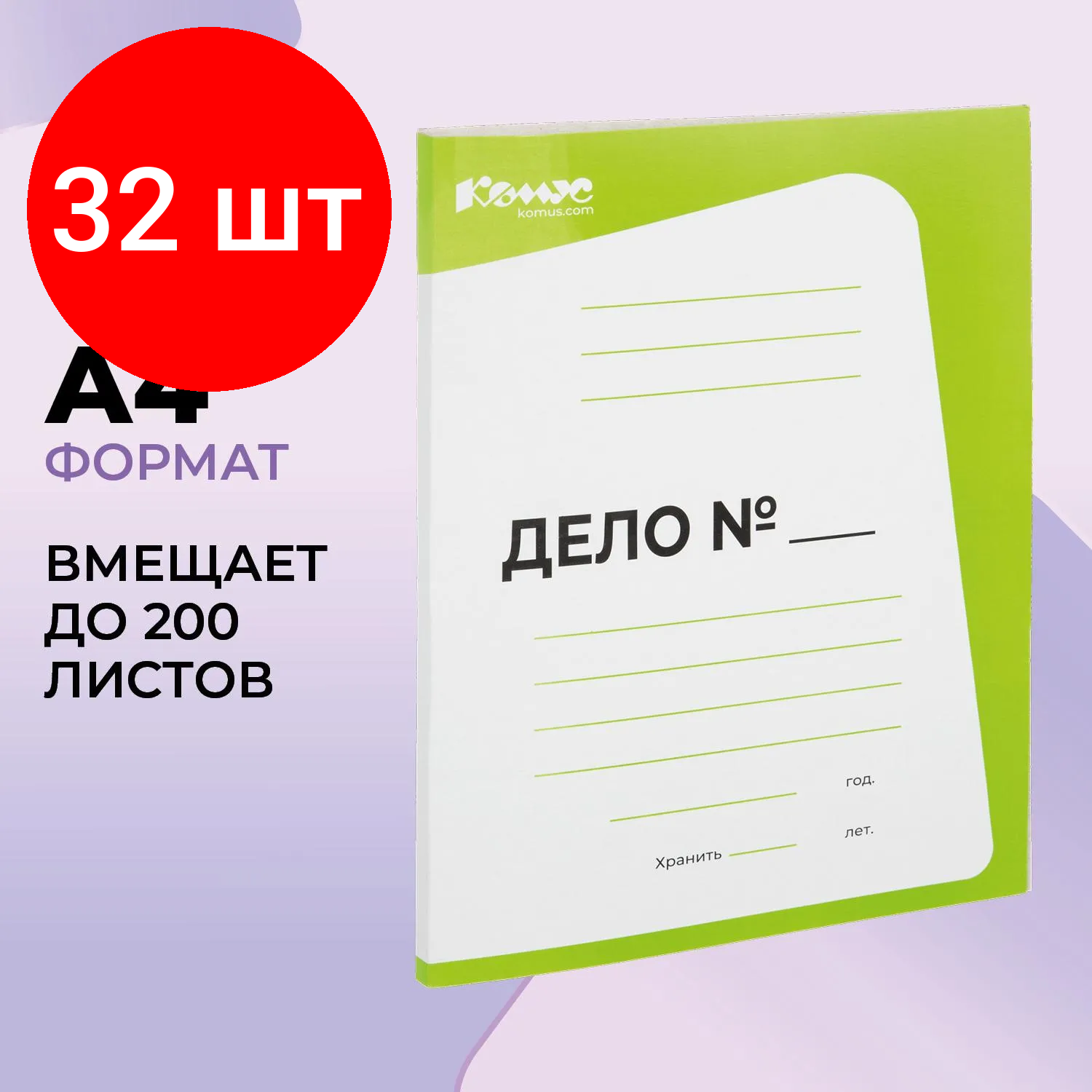 Комплект 32 штук, Скоросшиватель картон. Дело 440г/м2 мелован, салатовый