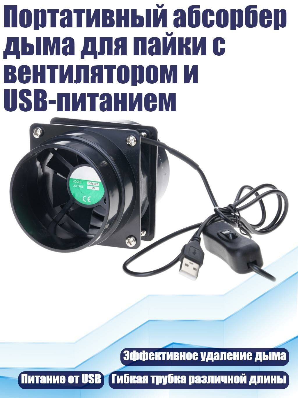 Портативный абсорбер дыма для пайки с вентилятором и USB-питанием, только вентилятор