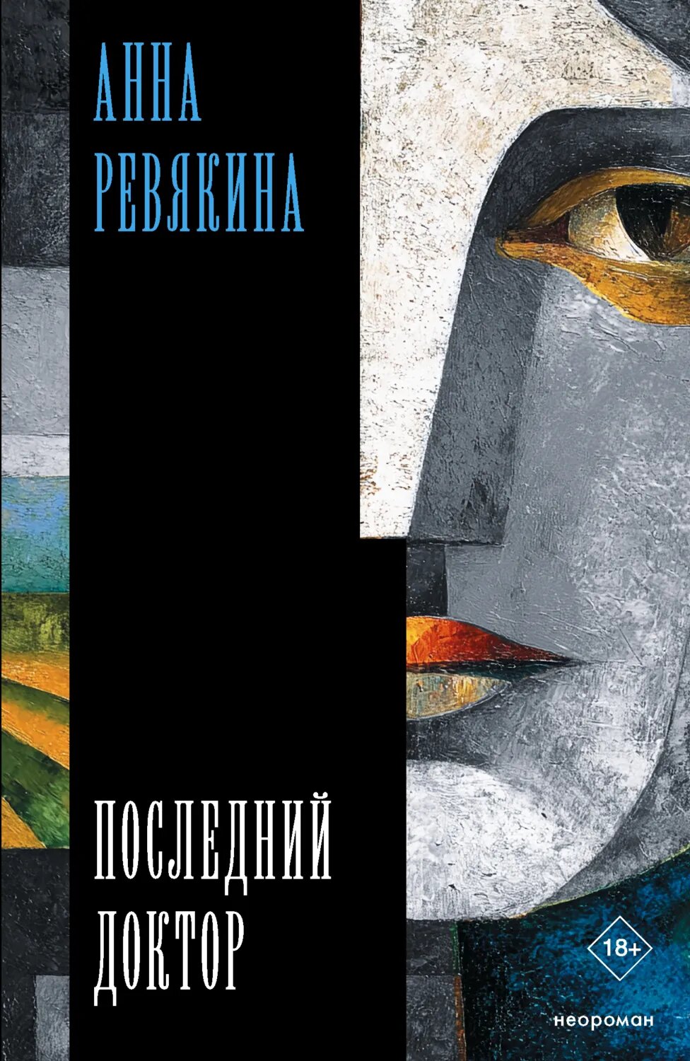 Последний доктор [Цифровая книга]