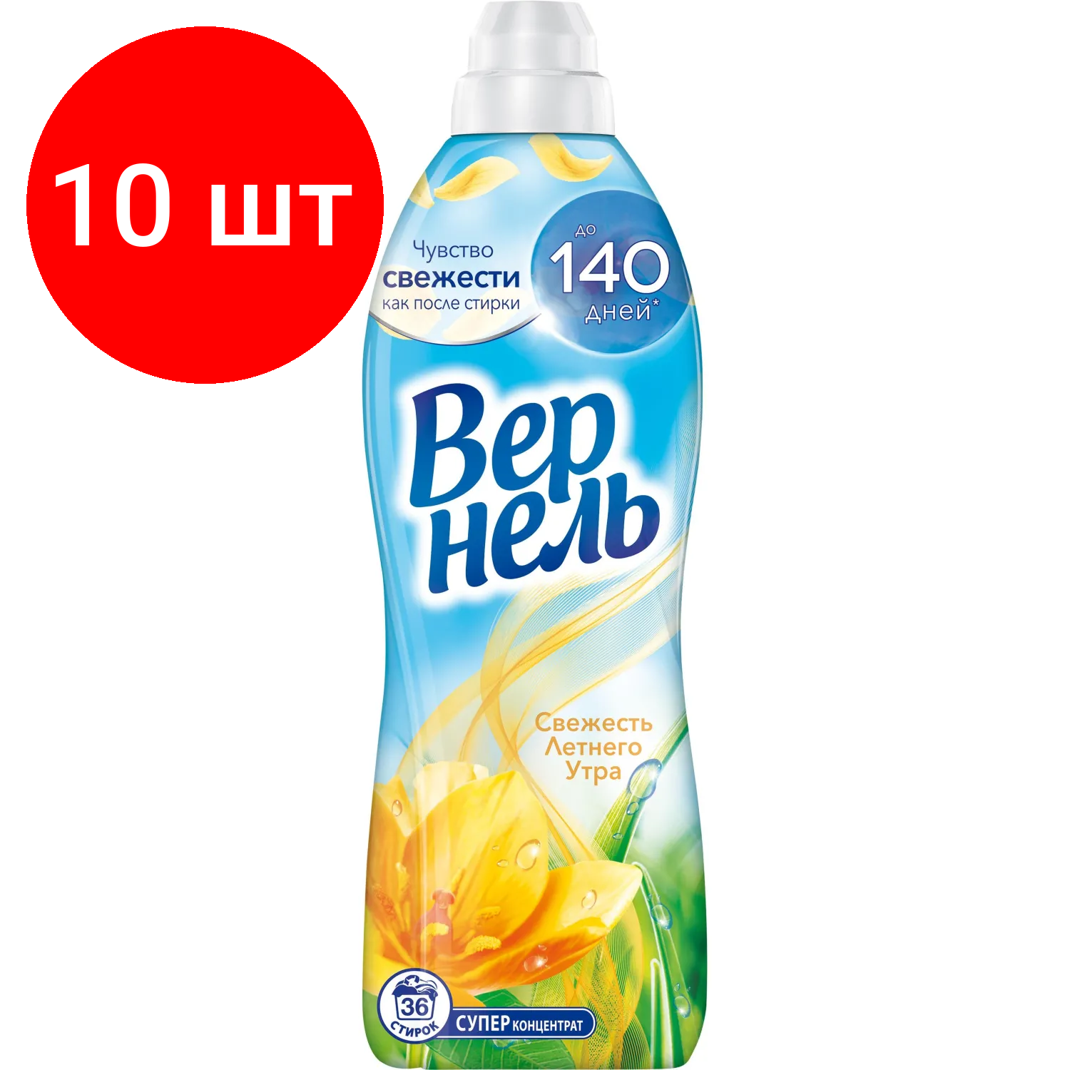 Комплект 10 штук, Кондиционер для белья Вернель Свежесть летнего утра 910мл