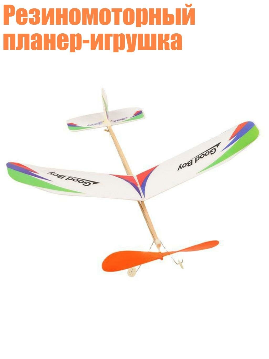 Резиномоторный планер-игрушка