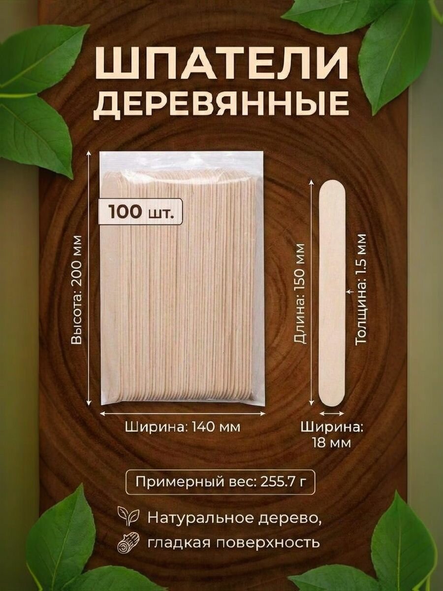 Шпатели для депиляции деревянные 150х18х1,5 мм, 100 шт