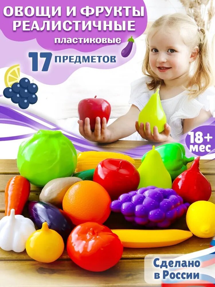 Игровой набор фруктов и овощей для детей от 1,5 лет, пластик, 17 предметов
