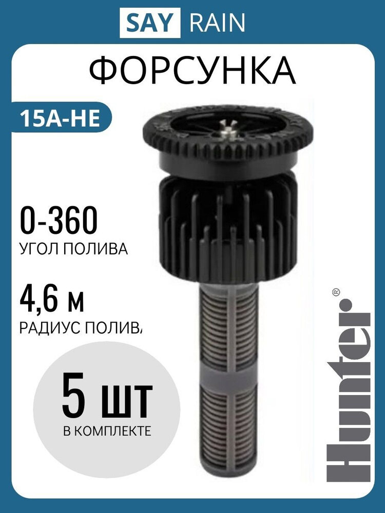Сопло (форсунка) для автополива HUNTER 15A, R - 3,7 м. (США) - 5 шт