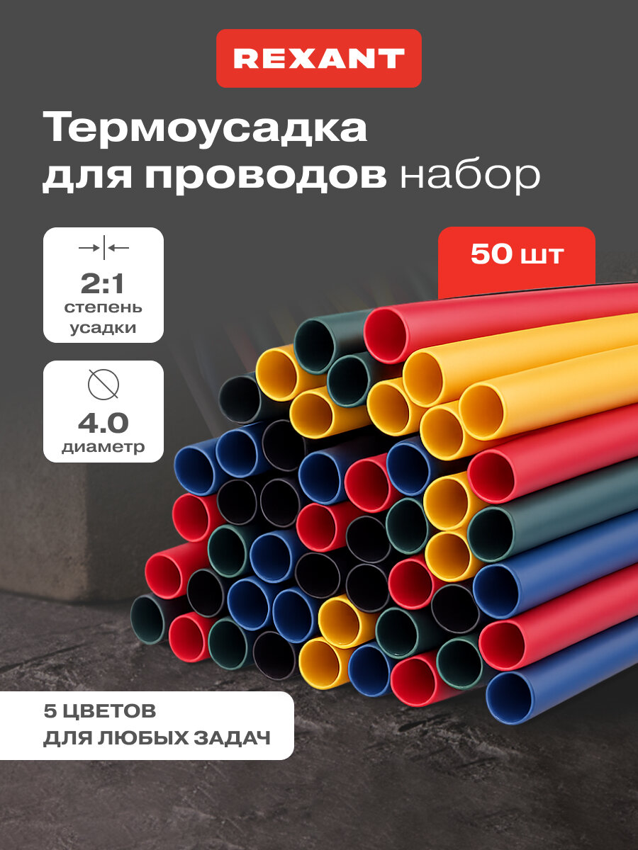 Термоусаживаемые трубки REXANT 4,0/2,0мм, набор 5 цветов, 50 шт. по 1 м
