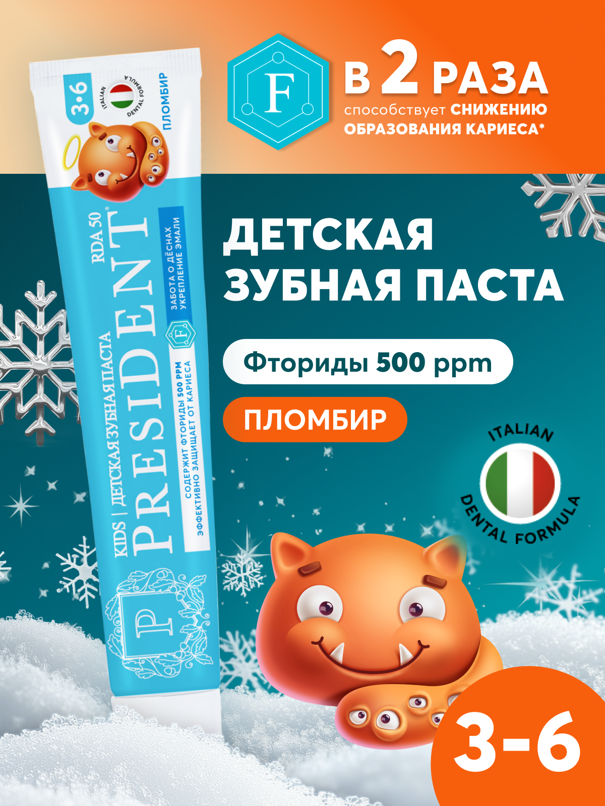 Зубная паста детская PRESIDENT Пломбир, от 3 до 6 лет с фтором, RDA 50, 70г