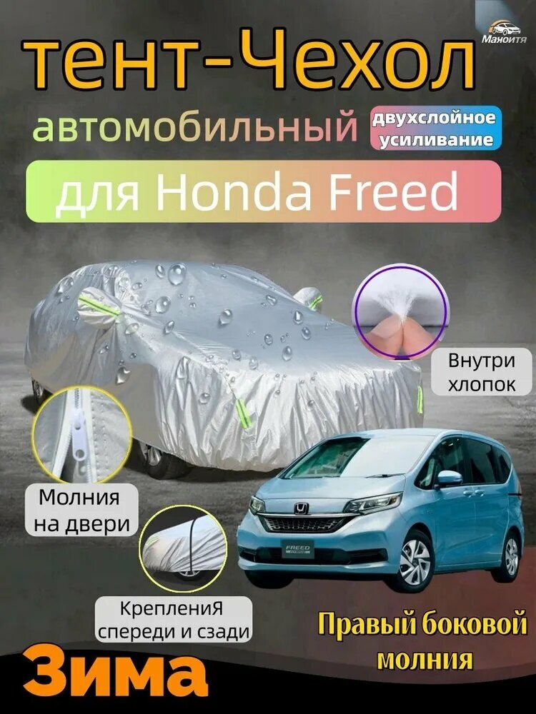 Чехол на автомобиль Honda Freed Двухслойный Усиленный авточехол , молния на двер, Всесезонный , защита от царапин и плесени, Оксфорд, 1 шт.