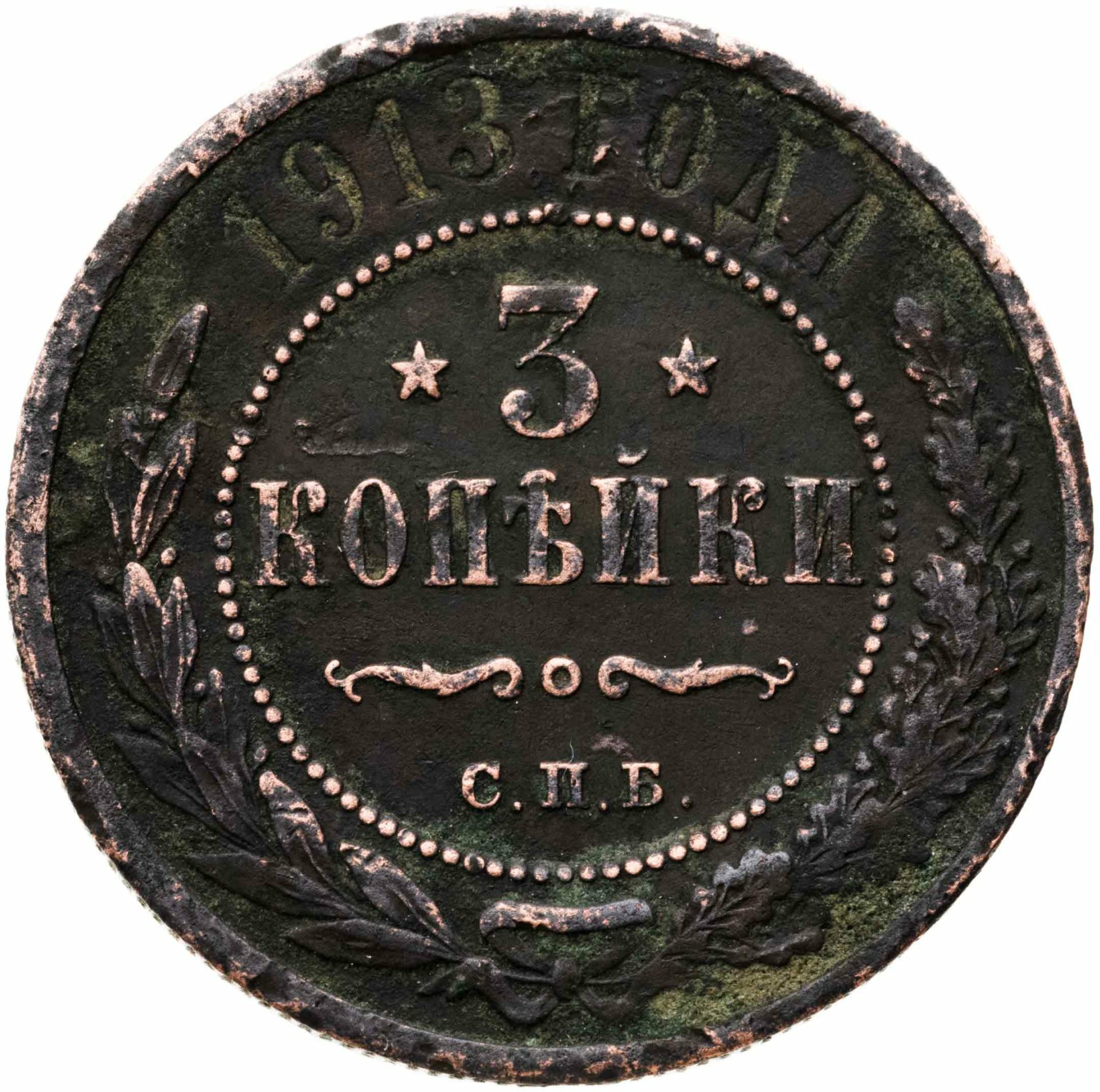 3 копейки 1913 СПБ, Медь, в сохранности F