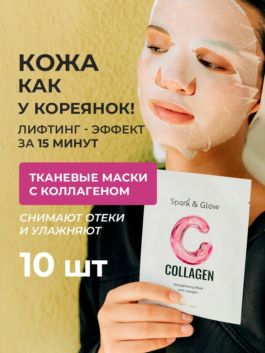 Spark&Glow Маска тканевая для лица с коллагеном Fabric face mask with collagen 25 мл х 10 шт.