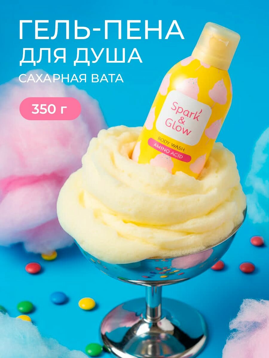 Spark&Glow Гель-пена для душа с ароматом сладкой ваты Cotton candy body wash 350 мл.
