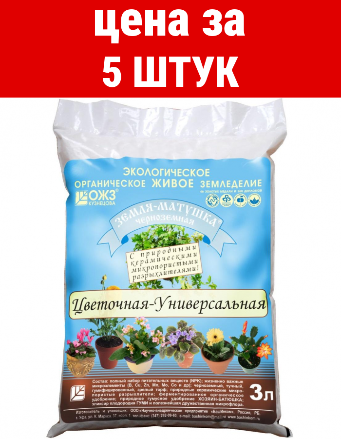 Комплект 5 шт, удобрение грунт земля матушка цветочная универ. 3 Л УФА