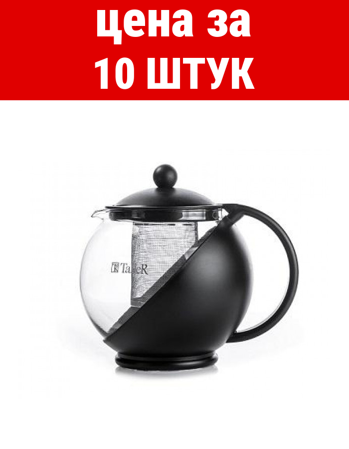 Комплект 10 шт, чайник заварочный 1.25Л съемный фильтр TALLER