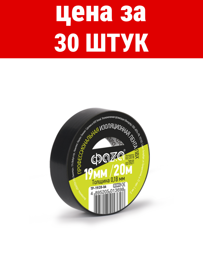 Комплект 30 шт, изолента ПВХ 19ММХ20М черная TR-190-BK 5013698 ФАZА