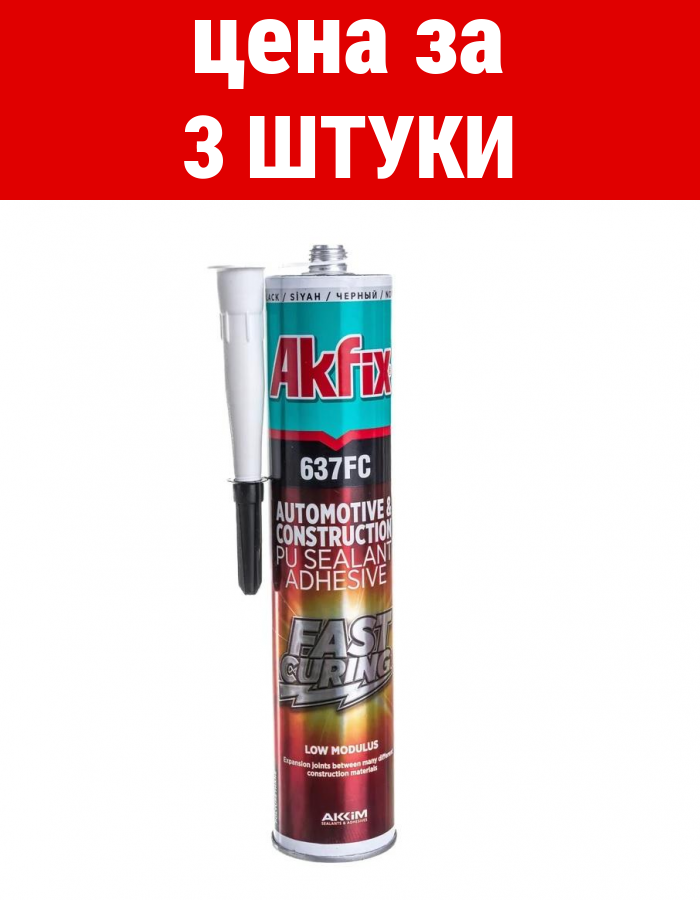 Комплект 3 шт, герметик быстросохнущий AKFIX 637FC ПУ черный 310МЛ акфикс