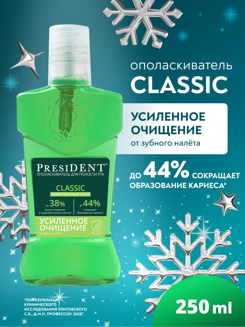 Ополаскиватель для полости рта PRESIDENT Classic "Свежесть трав" с фтором, 250 мл