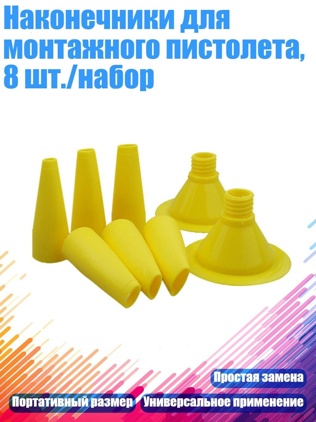 Наконечники для монтажного пистолета, 8 шт./набор