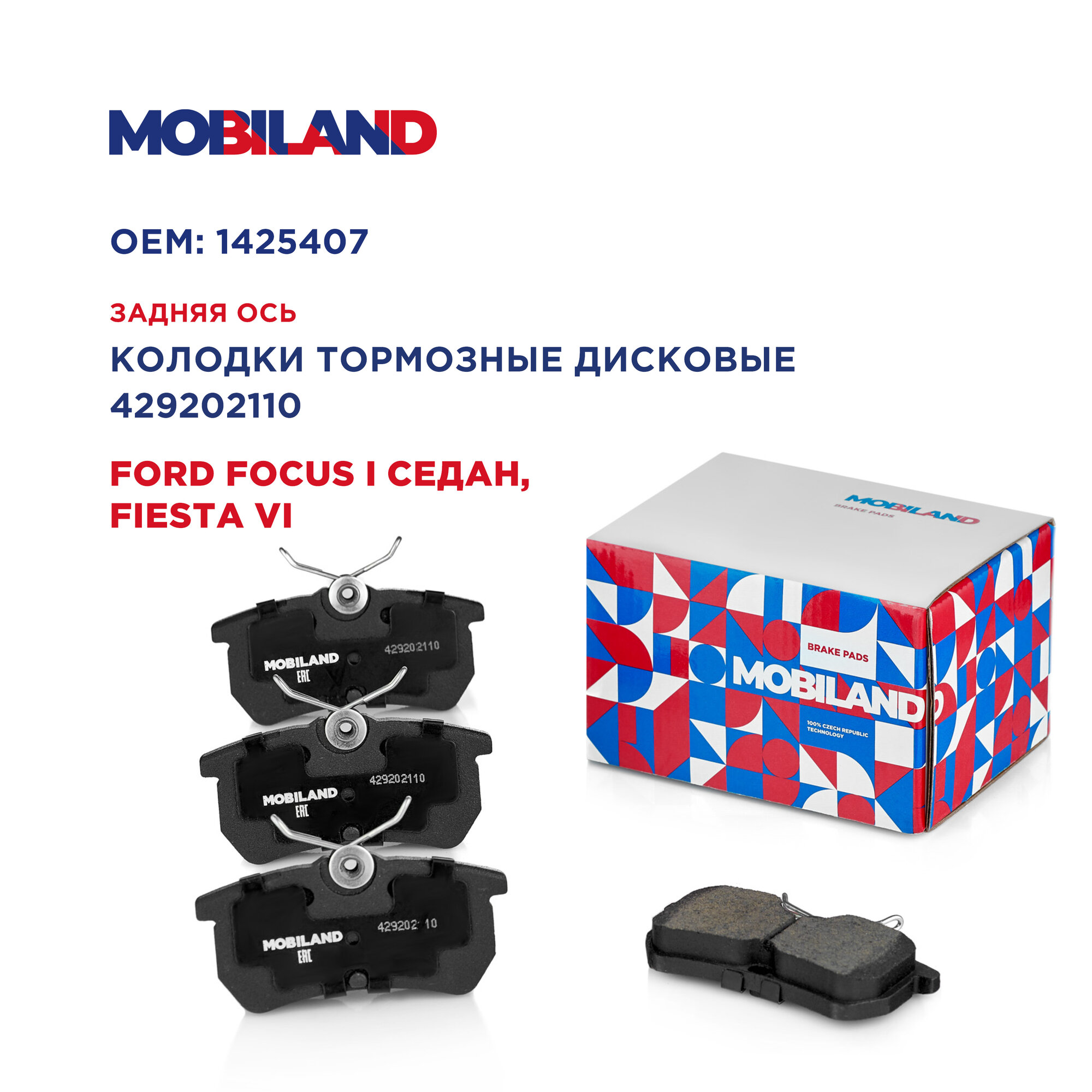 Колодки тормозные дисковые задние с п/шум. пластинами для а/м FORD FOCUS I седан, FIESTA VI (CB1, CCN), MOBILAND 429202110