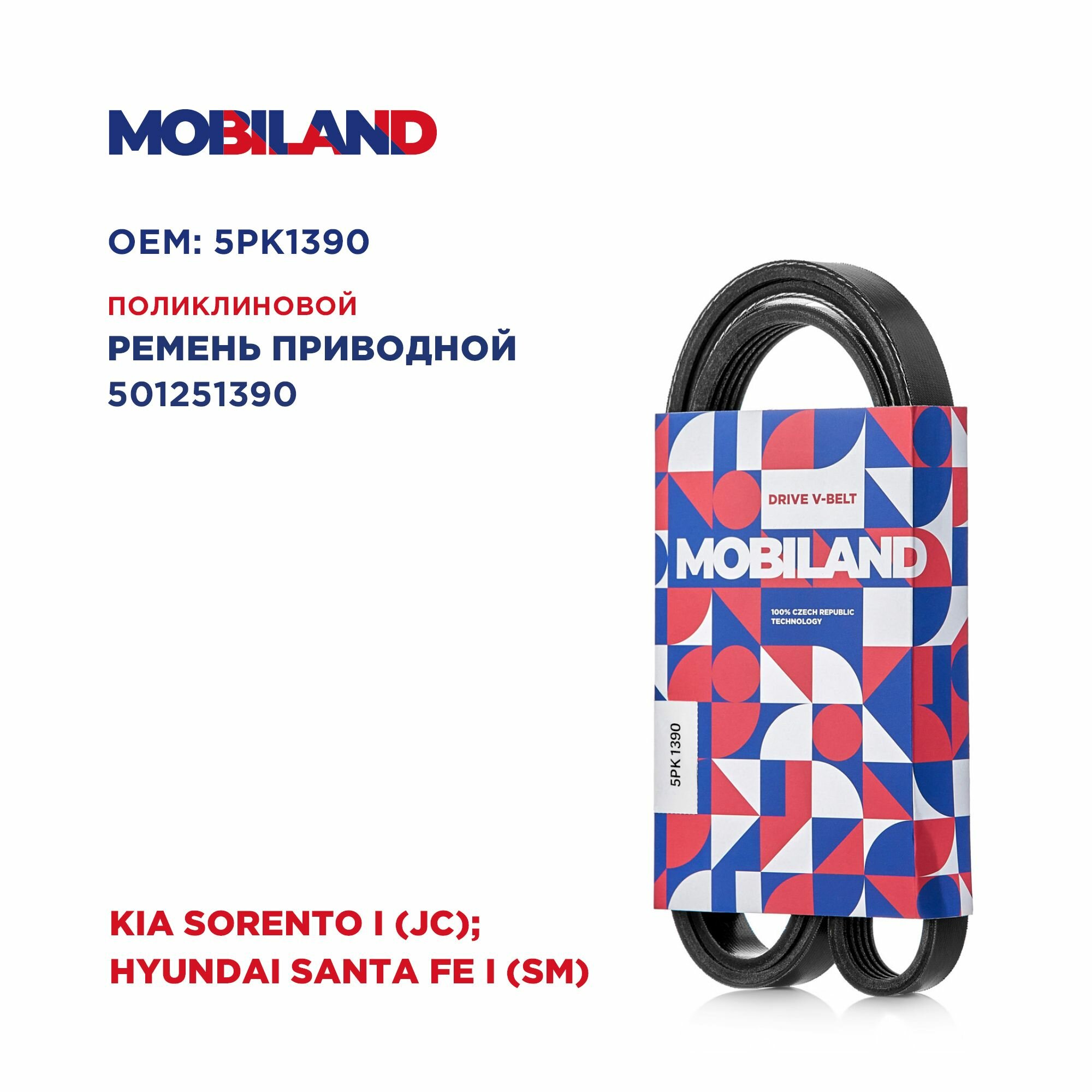 Ремень 5PK1390 для а/м KIA SORENTO I (JC); HYUNDAI SANTA FE I (SM), MOBILAND 501251390