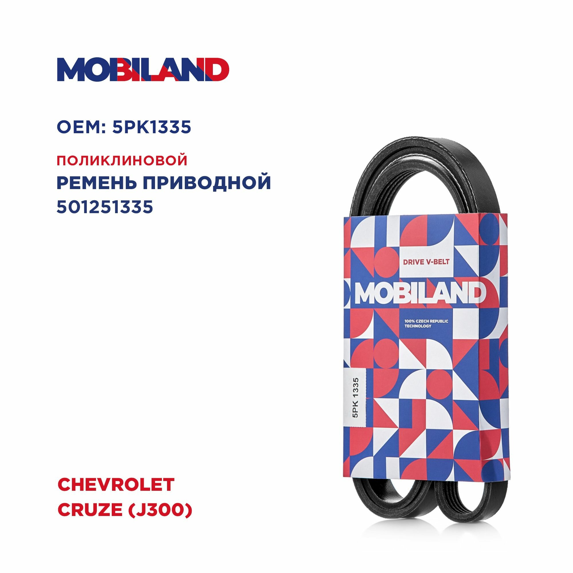 Ремень 5PK1335 для а/м CHEVROLET CRUZE (J300), MOBILAND 501251335