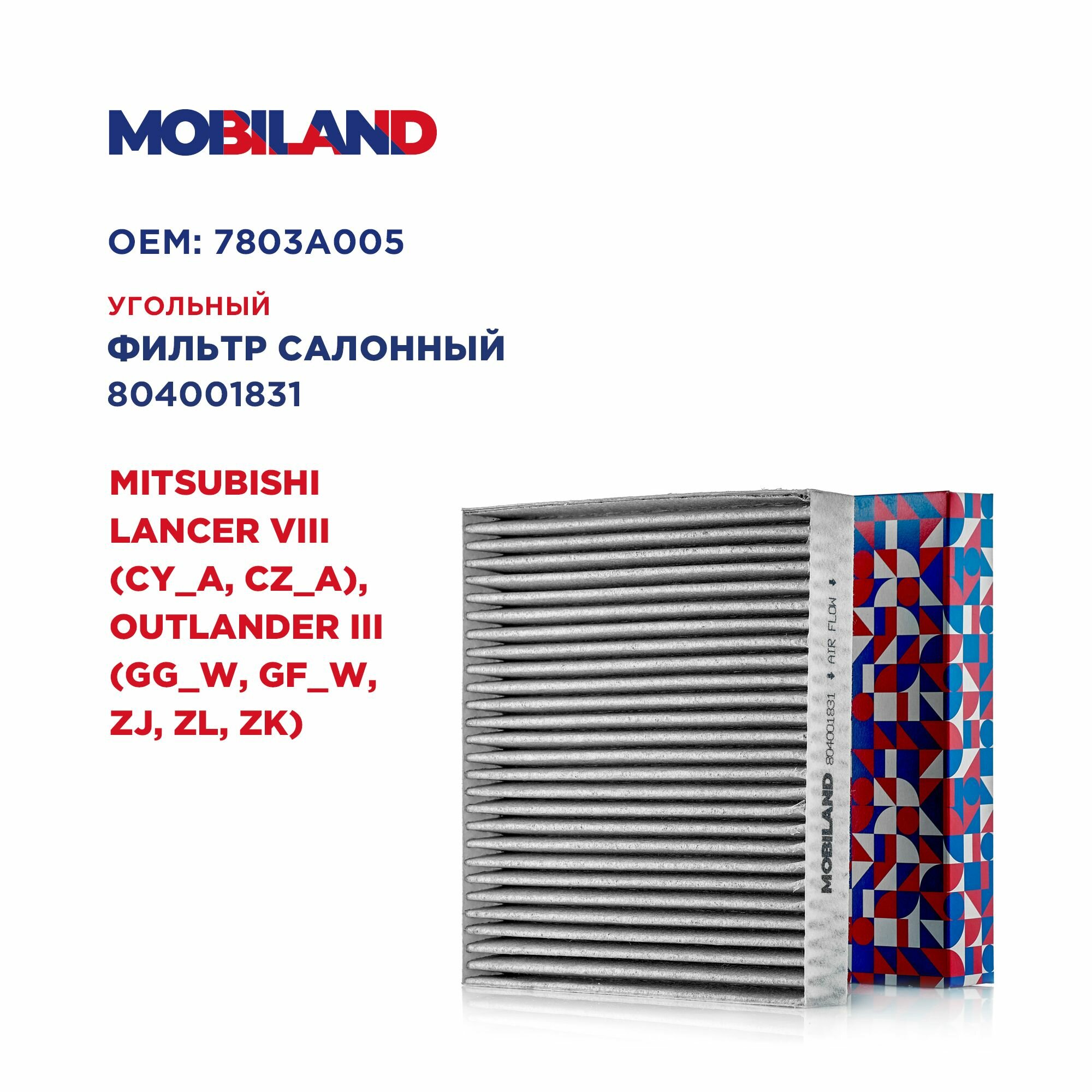 Фильтр салонный угольный для а/м MITSUBISHI LANCER VIII, OUTLANDER III, MOBILAND 804001831