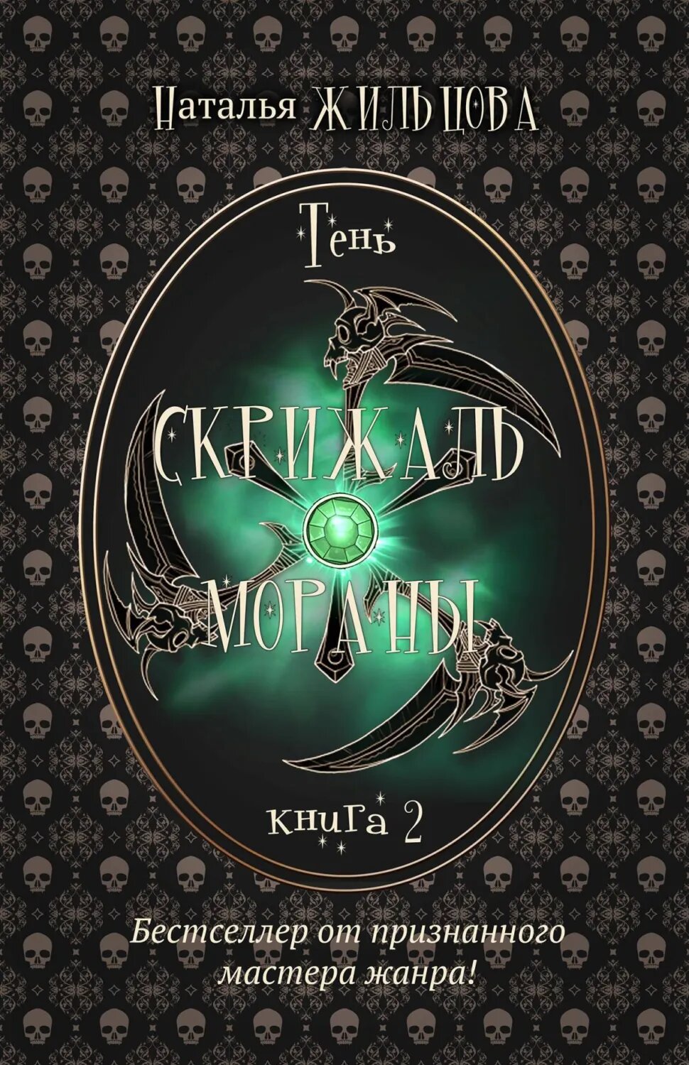 Скрижаль Мораны [Цифровая книга]