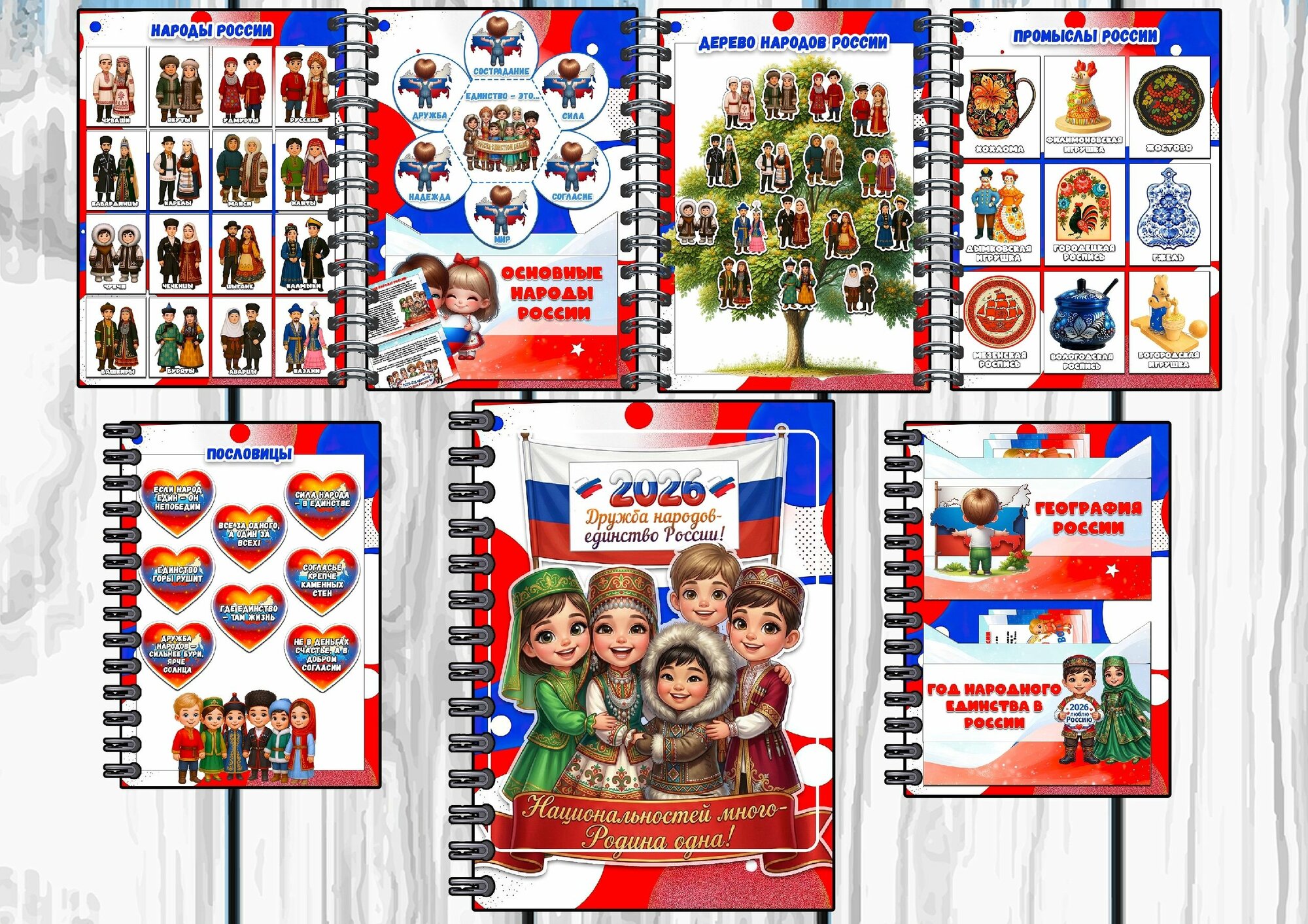 Лэпбук " Дружба народов - единство России"
