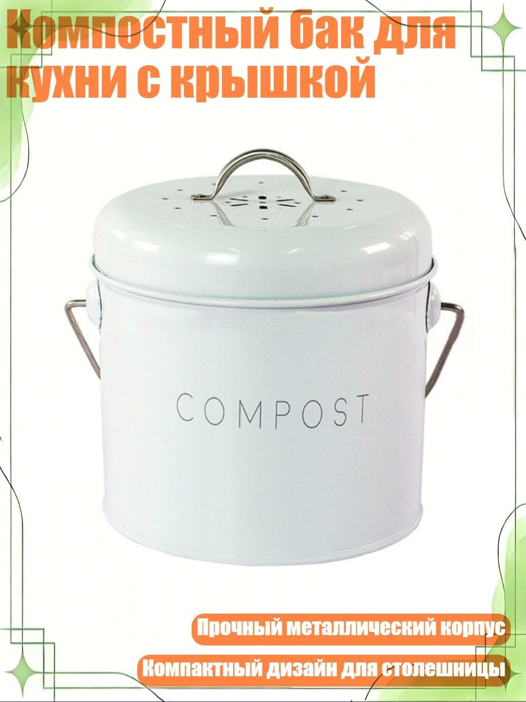 Компостный бак для кухни с крышкой, Белый