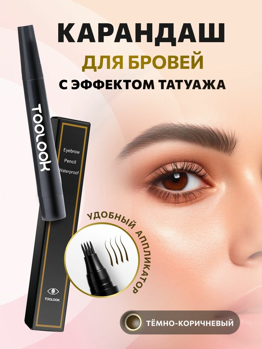 TooLook Карандаш для бровей с эффектом микроблейдинга, водостойкий маркер, лайнер, тон №5 тёмно-коричневый 3.5 мл