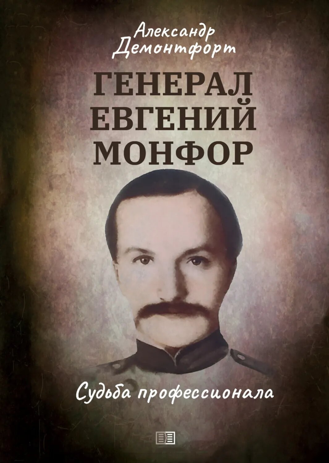 Генерал Евгений Монфор. Судьба профессионала [Цифровая книга]